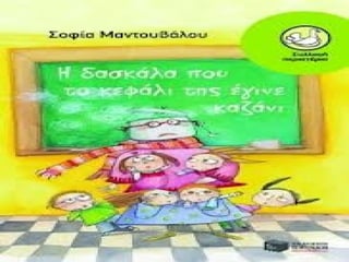η δασκαλα που το κεφαλι τησ εγινε καζανι 2 | PPT