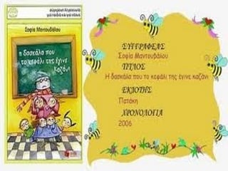 η δασκαλα που το κεφαλι τησ εγινε καζανι 2 | PPT