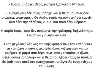 η δασκαλα που το κεφαλι τησ εγινε καζανι 2 | PPT
