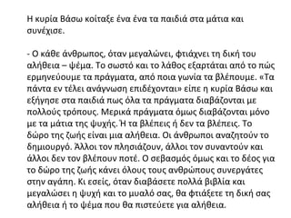 η δασκαλα που το κεφαλι τησ εγινε καζανι 2 | PPT