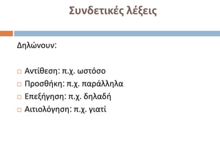 Θεωρία Γλωσσας Γ΄ Γυμνασιου 2 | PPTX