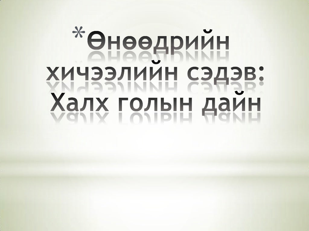 халхын голын дайн2