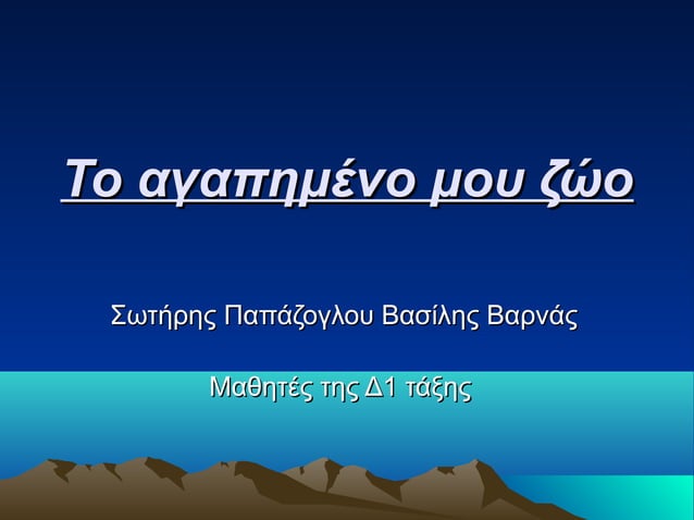 Δ1 Βαρνάς Παπάζογλου Σωτήρης-Το αγαπημένο μου ζώο | PPT
