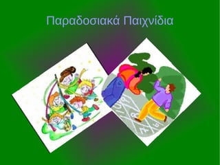 παραδοσιακά παιχνίδια 2 | ODP