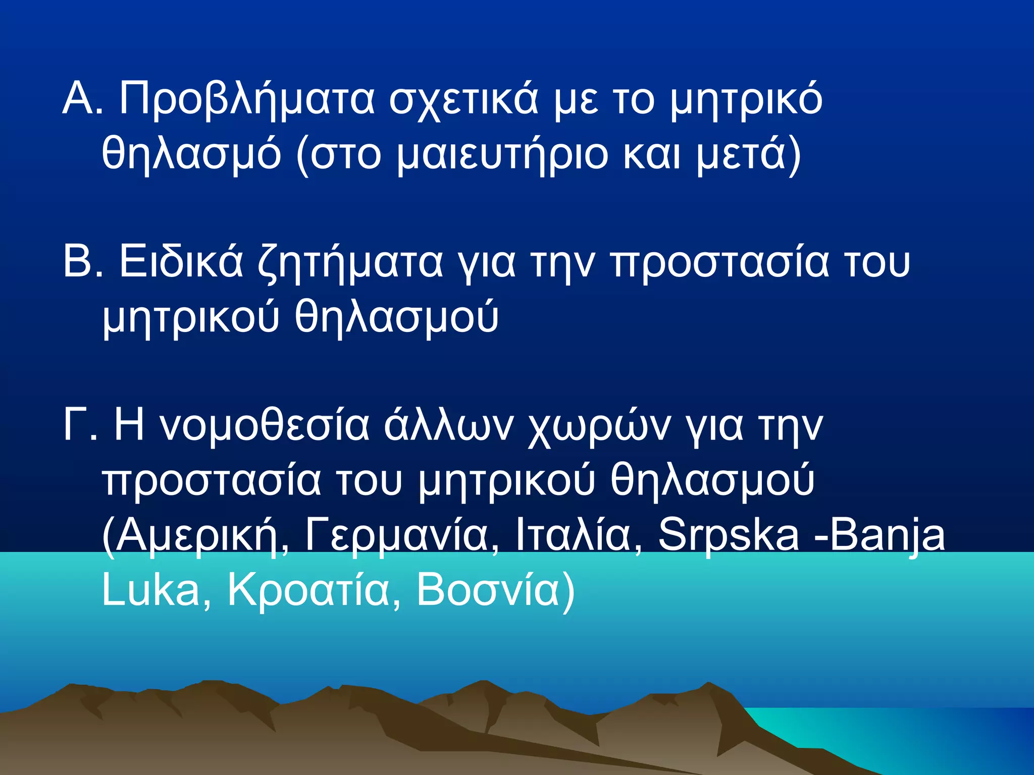 ελληνική και διεθνής νομοθεσία για την προστασία του θηλασμού | PPT