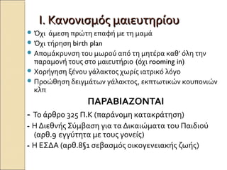 ελληνική και διεθνής νομοθεσία για την προστασία του θηλασμού | PPT