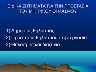 ελληνική και διεθνής νομοθεσία για την προστασία του θηλασμού | PPT