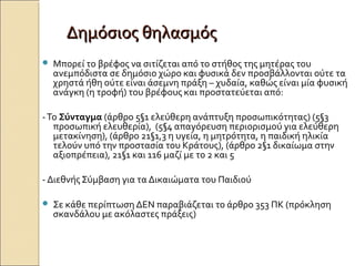 ελληνική και διεθνής νομοθεσία για την προστασία του θηλασμού | PPT