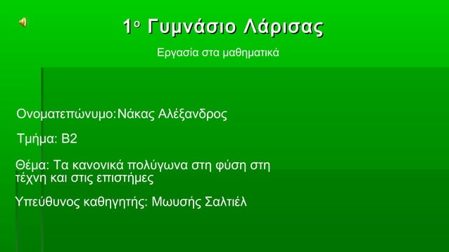 ΚΑΝΟΝΙΚΑ ΠΟΛΥΓΩΝΑ ΣΤΗ ΦΥΣΗ ΣΤΗΝ ΕΠΙΣΤΗΜΗ ΣΤΗΝ ΖΩΗ ΑΛΕΞΑΝΔΡΟΣ ΝΑΚΑΣ 1ο ...