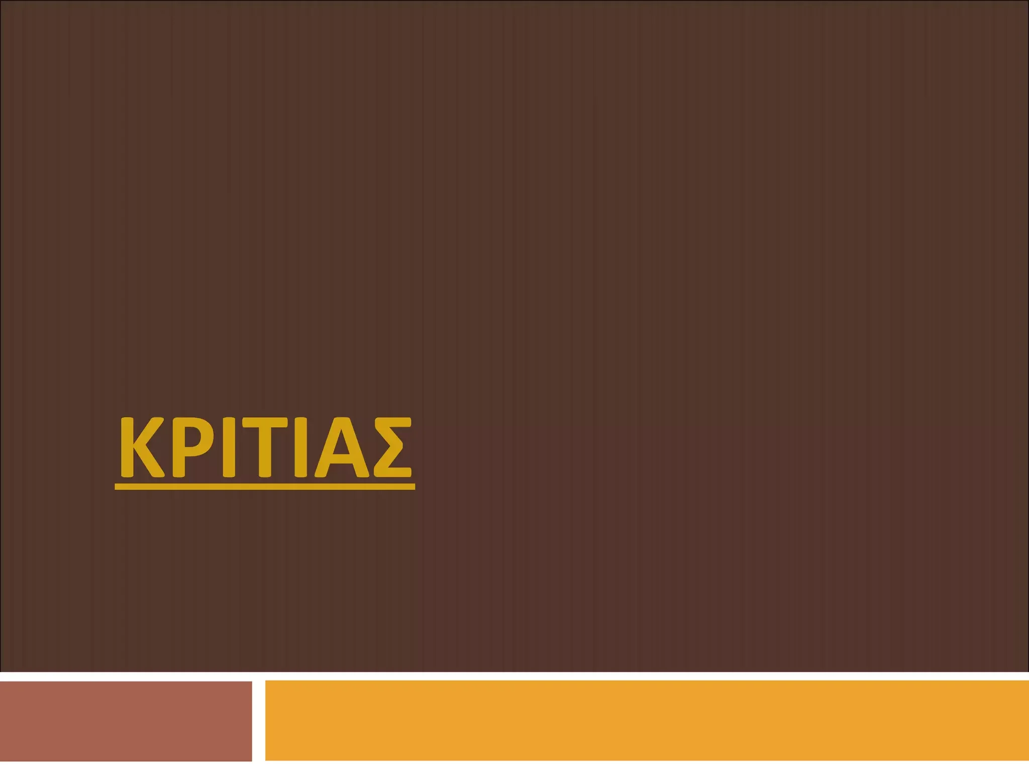 Κριτιας | PPT