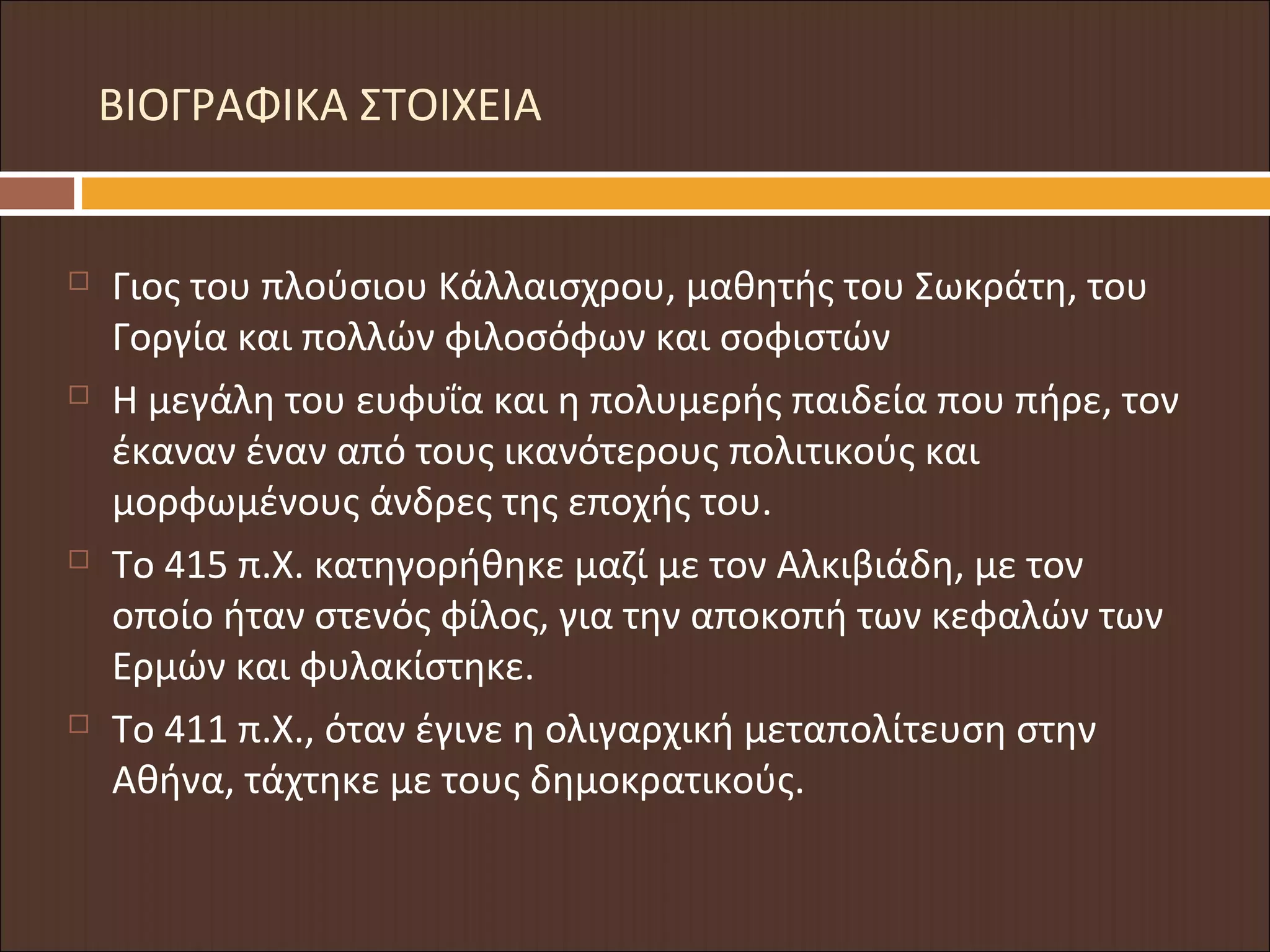 Κριτιας | PPT