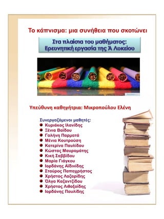 Κάπνισμα: Μία συνήθ | PPT
