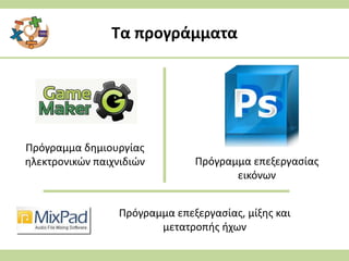 Open Your Brain : Ένα παιχνίδι μαθηματικών στο GameMaker | PPTX