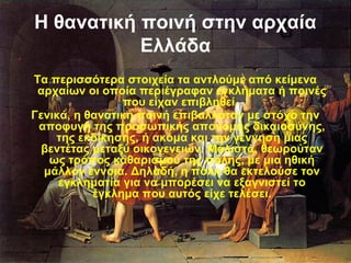 θανατική ποινή | PPT