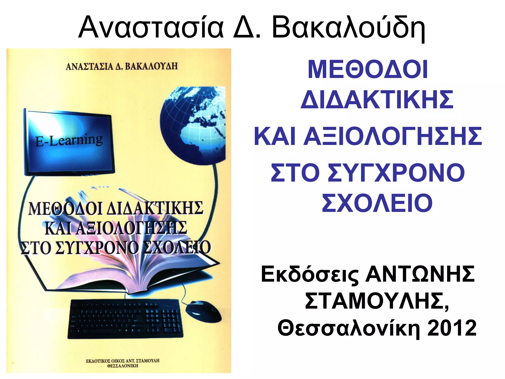 ΑΝΑΣΤΑΣΙΑ ΒΑΚΑΛΟΥΔΗ-ΠΑΙΔΑΓΩΓΙΚΟ ΣΥΓΓΡΑΦΙΚΟ ΕΡΓΟ | PPT
