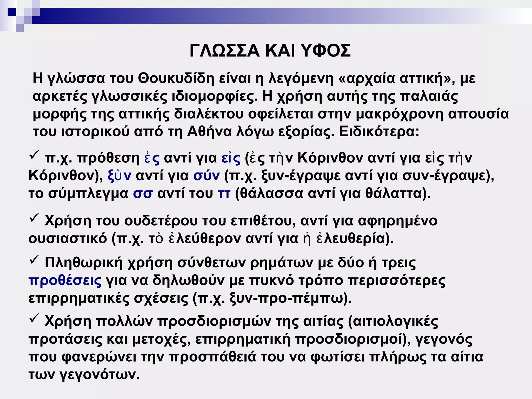 ΕΙΣΑΓΩΓΗ ΣΤΟ ΘΟΥΚΥΔΙΔΗ | PPT