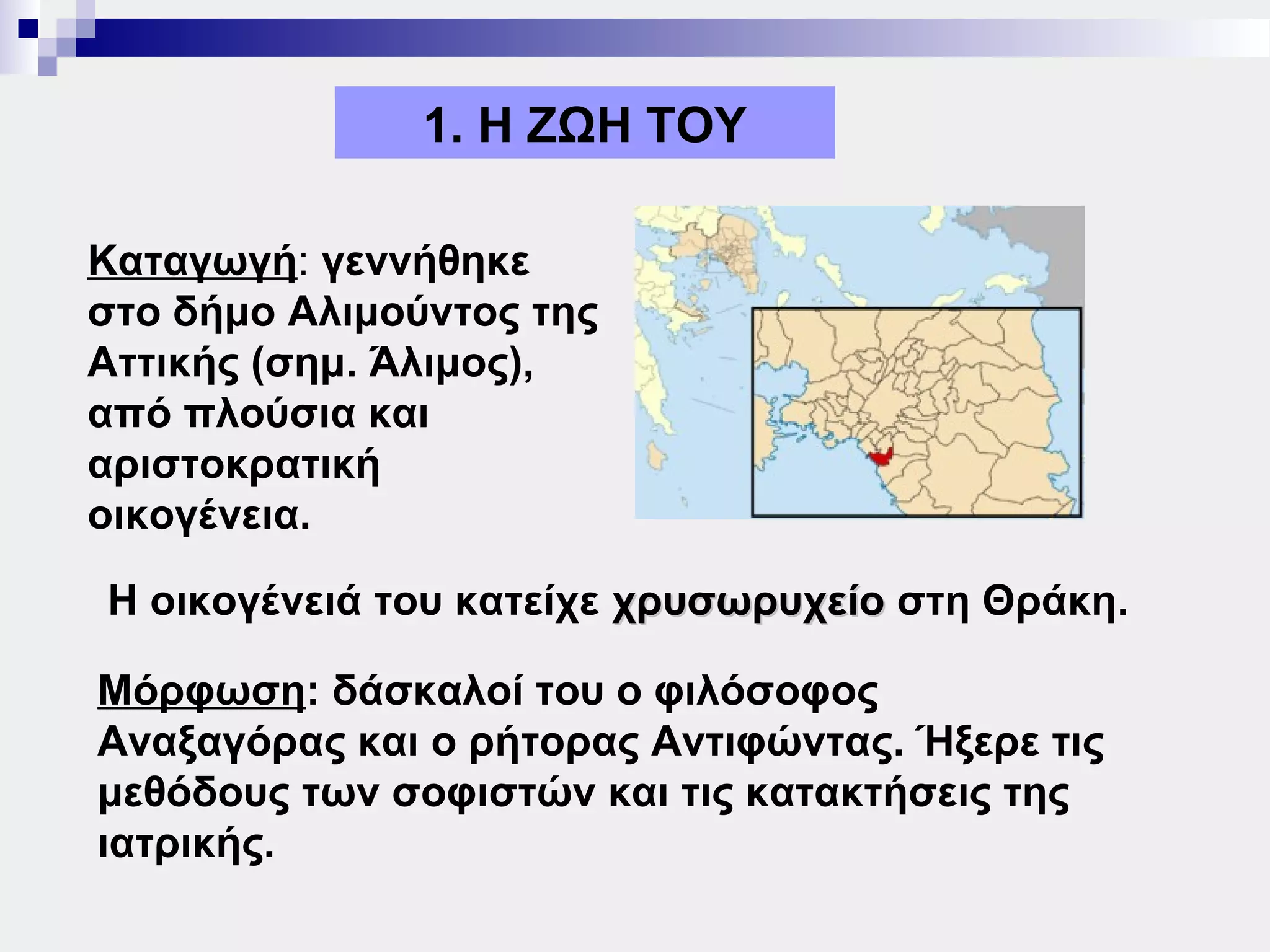 ΕΙΣΑΓΩΓΗ ΣΤΟ ΘΟΥΚΥΔΙΔΗ | PPT