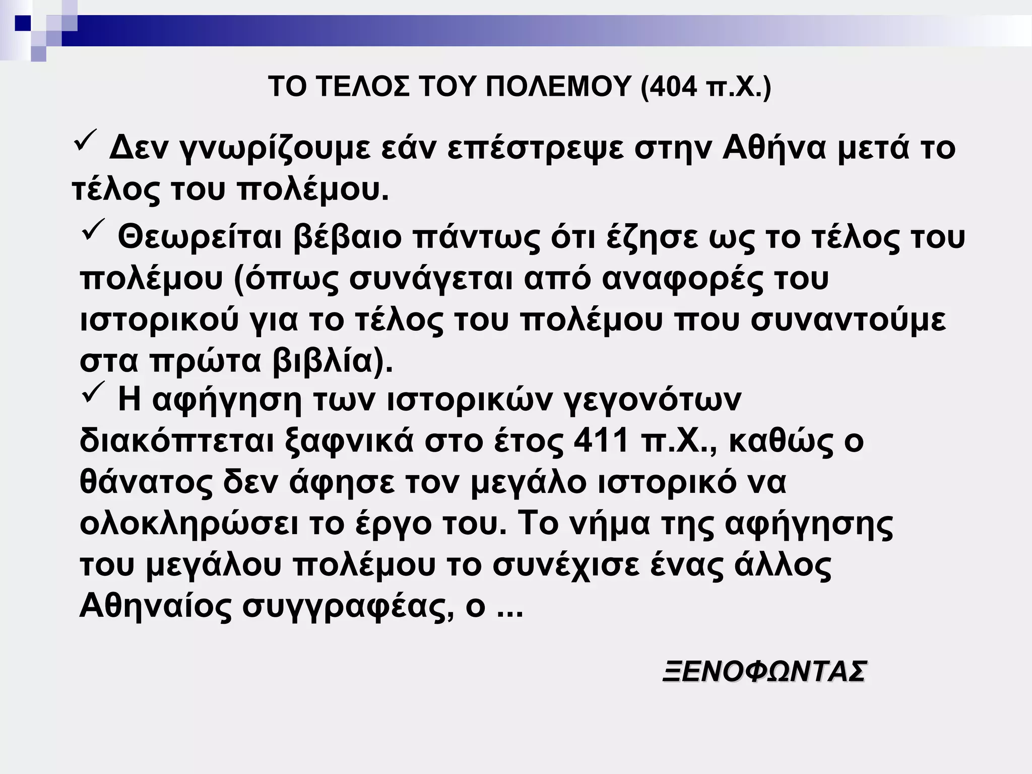 ΕΙΣΑΓΩΓΗ ΣΤΟ ΘΟΥΚΥΔΙΔΗ | PPT