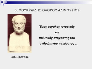ΕΙΣΑΓΩΓΗ ΣΤΟ ΘΟΥΚΥΔΙΔΗ | PPT