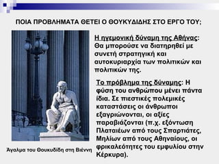 ΕΙΣΑΓΩΓΗ ΣΤΟ ΘΟΥΚΥΔΙΔΗ | PPT