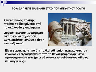 ΕΙΣΑΓΩΓΗ ΣΤΟ ΘΟΥΚΥΔΙΔΗ | PPT