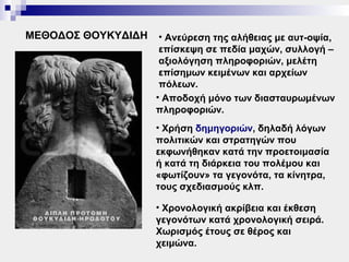 ΕΙΣΑΓΩΓΗ ΣΤΟ ΘΟΥΚΥΔΙΔΗ | PPT