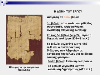 ΕΙΣΑΓΩΓΗ ΣΤΟ ΘΟΥΚΥΔΙΔΗ | PPT