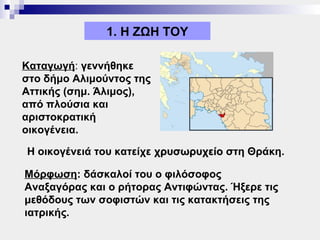 ΕΙΣΑΓΩΓΗ ΣΤΟ ΘΟΥΚΥΔΙΔΗ | PPT