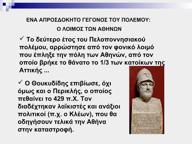 ΕΙΣΑΓΩΓΗ ΣΤΟ ΘΟΥΚΥΔΙΔΗ | PPT