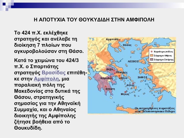 ΕΙΣΑΓΩΓΗ ΣΤΟ ΘΟΥΚΥΔΙΔΗ | PPT