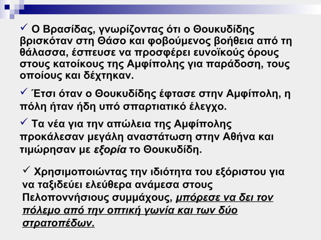 ΕΙΣΑΓΩΓΗ ΣΤΟ ΘΟΥΚΥΔΙΔΗ | PPT