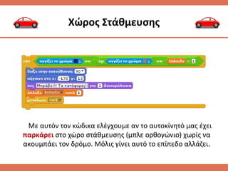 Παρκάρω το αυτοκίνητο μου στο Scratch | PPT