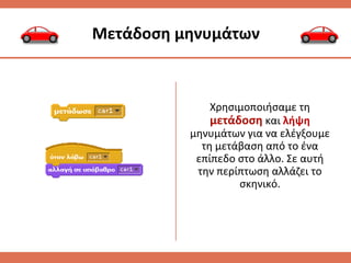 Παρκάρω το αυτοκίνητο μου στο Scratch | PPT