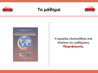 Παρκάρω το αυτοκίνητο μου στο Scratch | PPT