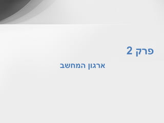 פרק 2 | PPT