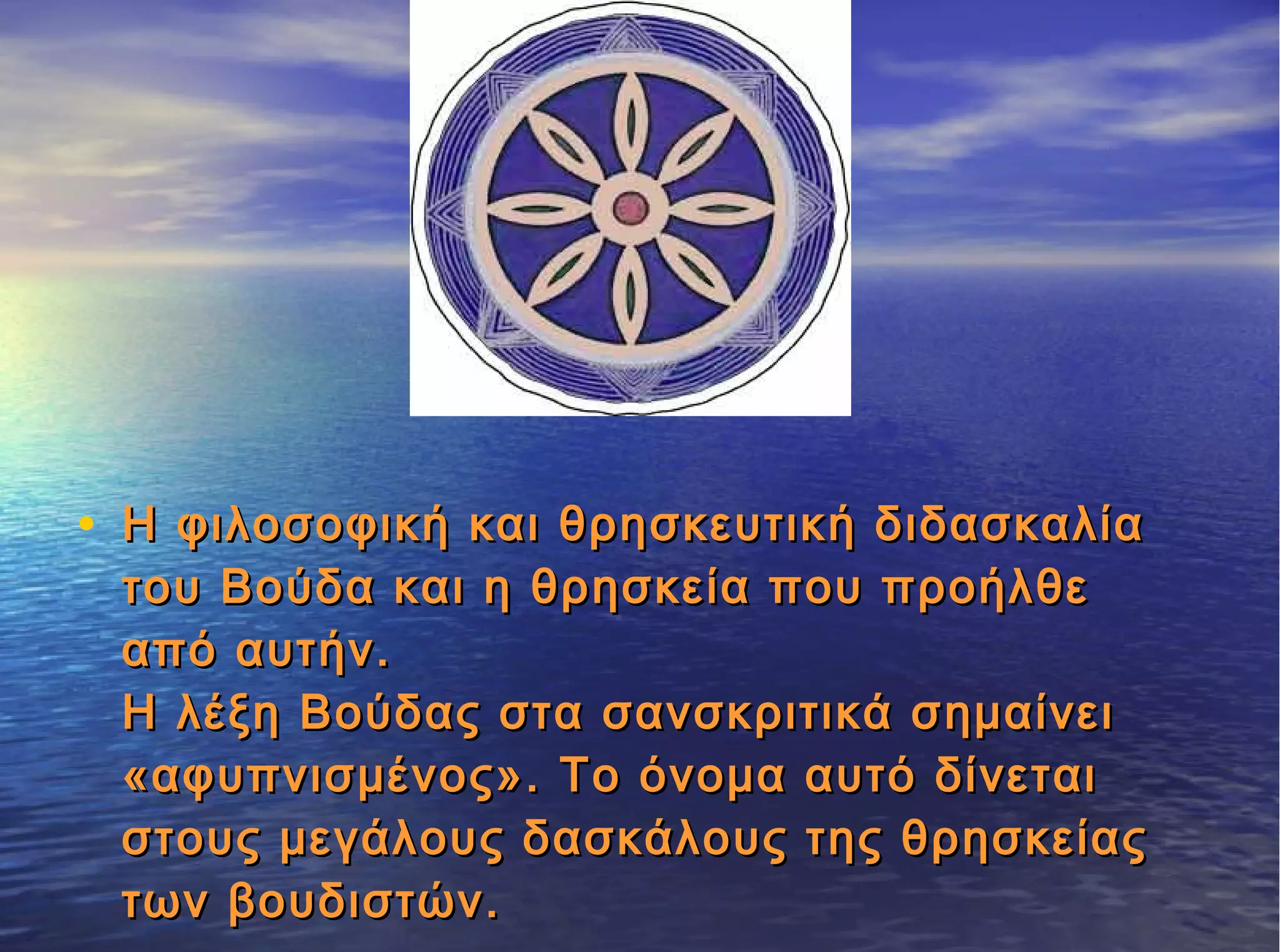 βουδισμος | PPT
