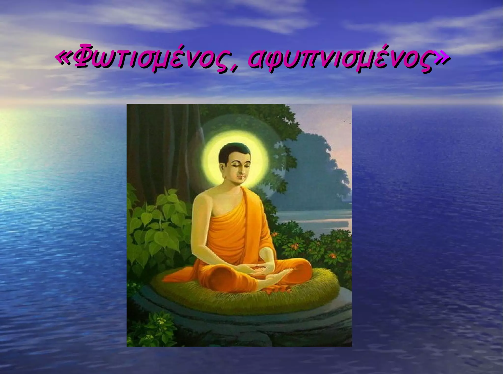 βουδισμος | PPT