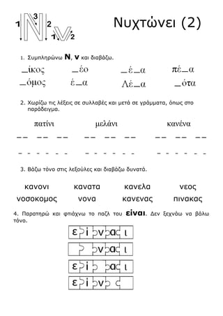 νυχτώνει (2) | DOC