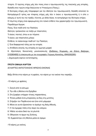 Η ΔΕΚΑΤΗ ΤΡΙΤΗ ΘΕΑ ΚΑΙ ΤΑ ΚΛΕΜΜΕΝΑ ΓΛΥΠΤΑ | PDF