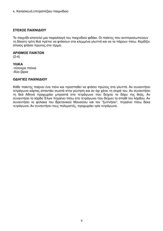 Η ΔΕΚΑΤΗ ΤΡΙΤΗ ΘΕΑ ΚΑΙ ΤΑ ΚΛΕΜΜΕΝΑ ΓΛΥΠΤΑ | PDF
