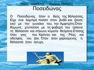 Μυθολογία Γ2 | PPT