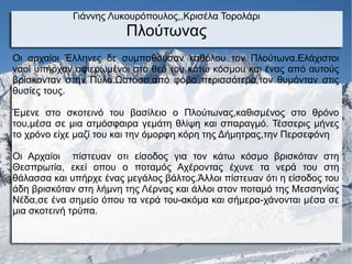Μυθολογία Γ2 | PPT