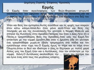 Μυθολογία Γ2 | PPT