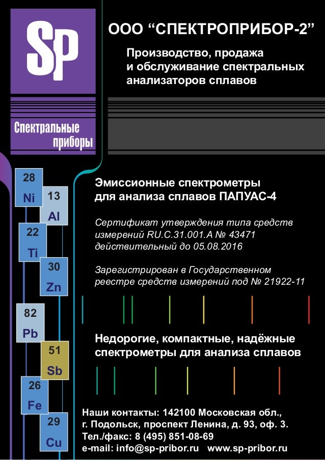 Спектрометры для анализа металлов и сплавов.