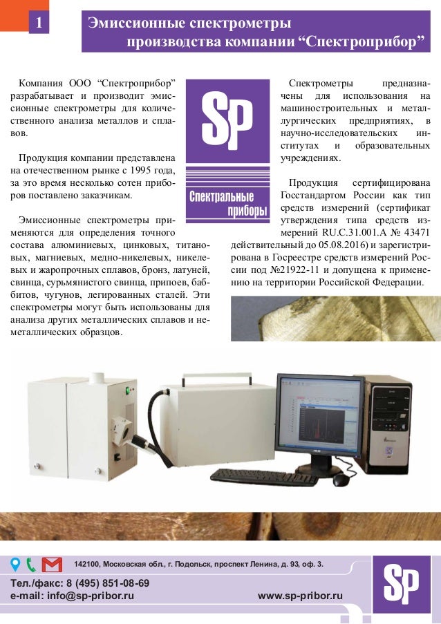 Спектрометры для анализа металлов и сплавов.