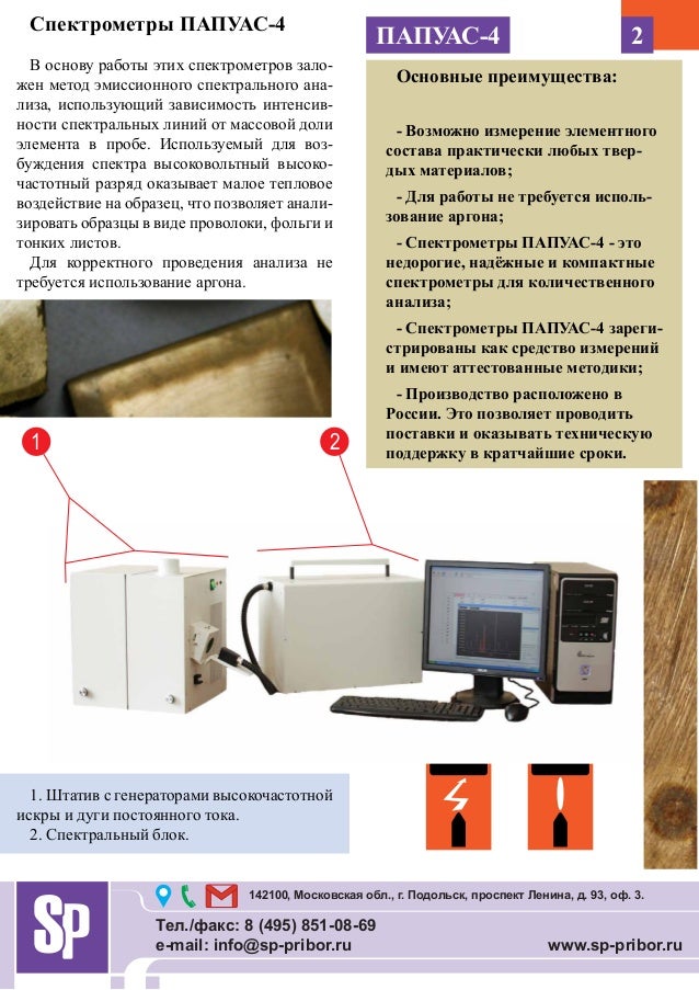 Спектрометры для анализа металлов и сплавов.