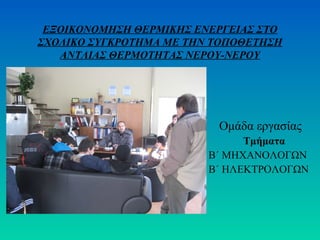 Project Ηλεκτρολόγων-Μηχανολόγων: ΕΞΟΙΚΟΝΟΜΗΣΗ ΘΕΡΜΙΚΗΣ ΕΝΕΡΓΕΙΑΣ ΣΤΟ ...