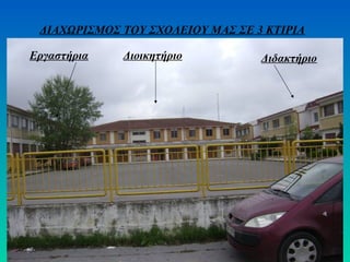 Project Ηλεκτρολόγων-Μηχανολόγων: ΕΞΟΙΚΟΝΟΜΗΣΗ ΘΕΡΜΙΚΗΣ ΕΝΕΡΓΕΙΑΣ ΣΤΟ ...