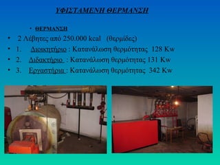 Project Ηλεκτρολόγων-Μηχανολόγων: ΕΞΟΙΚΟΝΟΜΗΣΗ ΘΕΡΜΙΚΗΣ ΕΝΕΡΓΕΙΑΣ ΣΤΟ ...