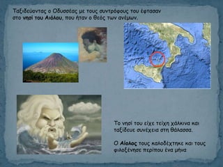 2. Στον Αίολο, στους Λαιστρυγόνες και στο νησί της Κίρκης | PPTX
